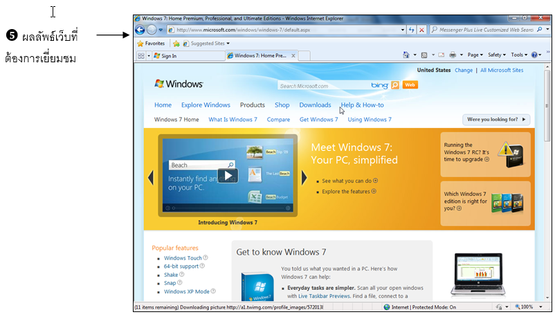 เริ่มต้นใช้งานโปรแกรม Internet Exprolorer 8