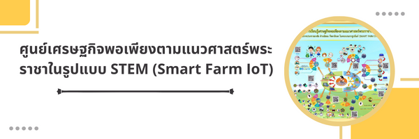 เกษตรกรยุคใหม่ด้วยระบบ Smart Farm